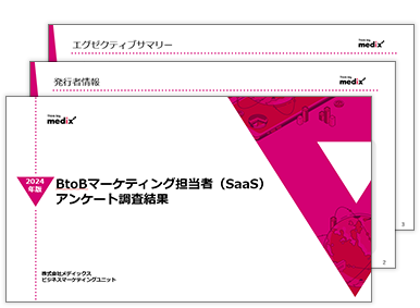 SaaS BtoBマーケティング担当者アンケート調査結果 2024年版 ｜ 株式会社メディックス