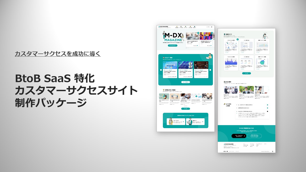 BtoB SaaS特化 カスタマーサクセスサイト制作パッケージ | 株式会社メディックス